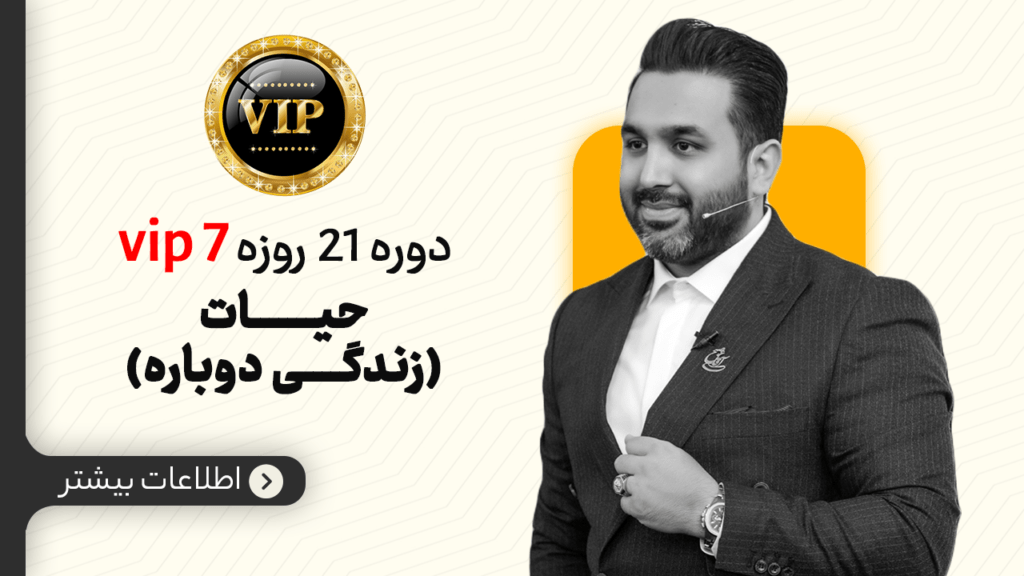 دوره 21 روزه vip7 حیات (زندگی دوباره) - آقای 6 صبح